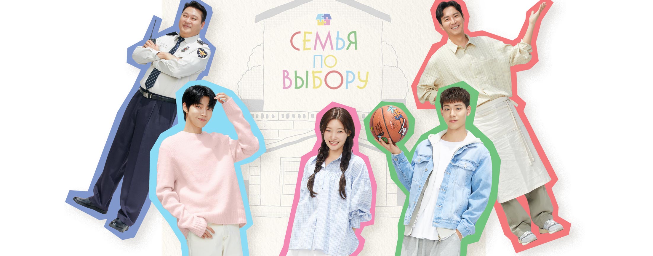 Семья по выбору / Family by choice