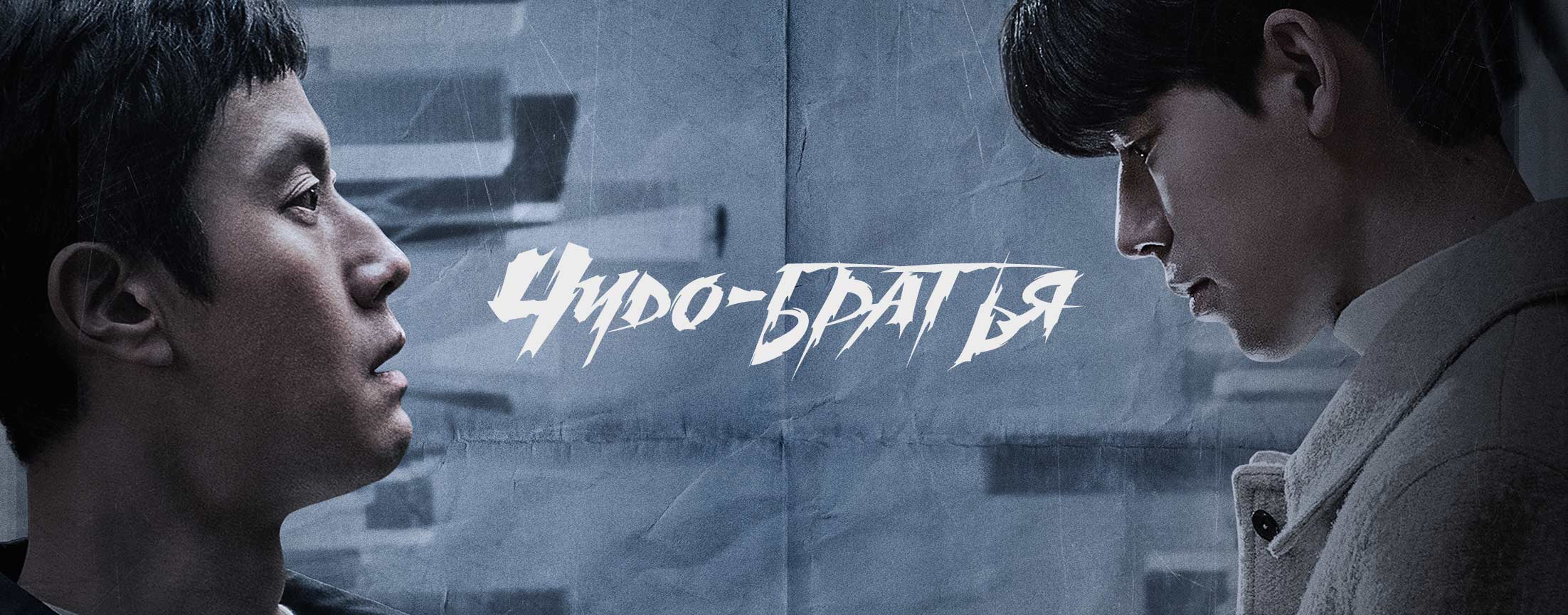 Чудо-братья / Miraculous brothers