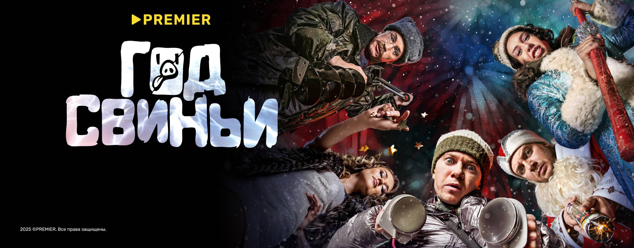 Год свиньи | PREMIER