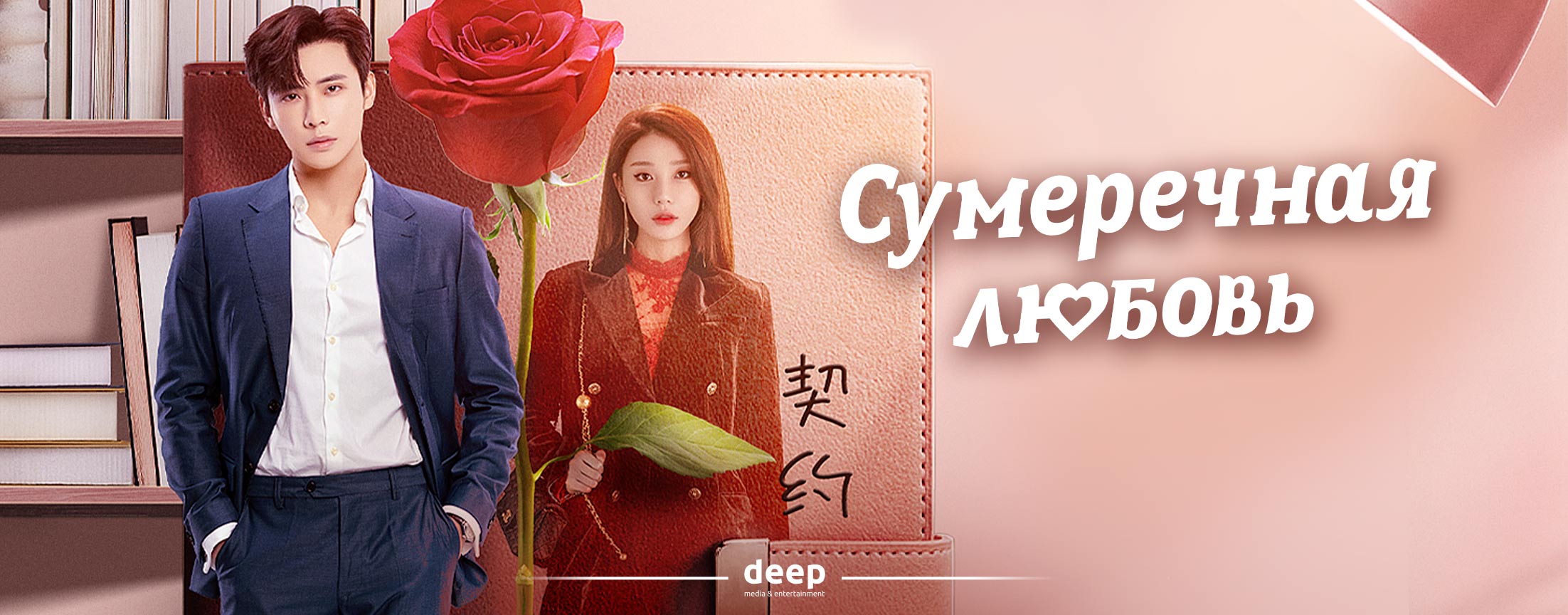 Сумеречная любовь / Mu se xin ji