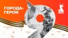 ГОРОДА-ГЕРОИ