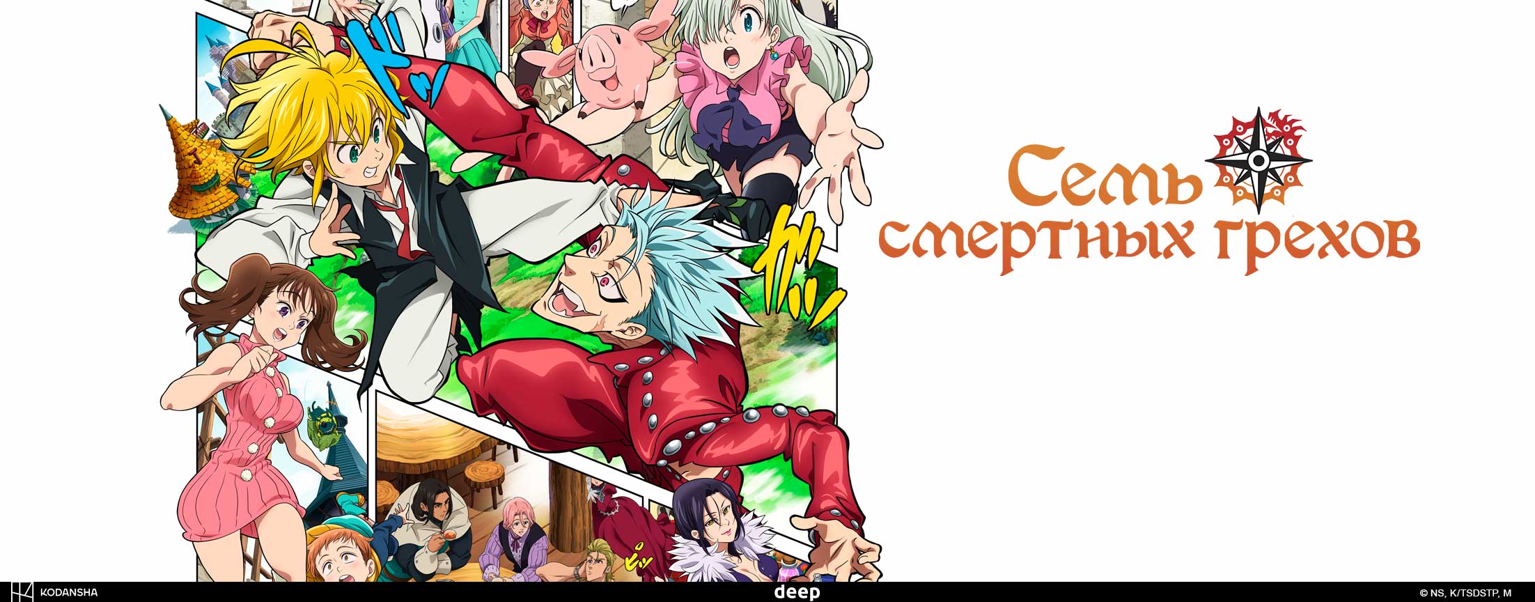 Семь смертных грехов: Знамение священной войны / Nanatsu no Taizai: Seisen no Shirushi