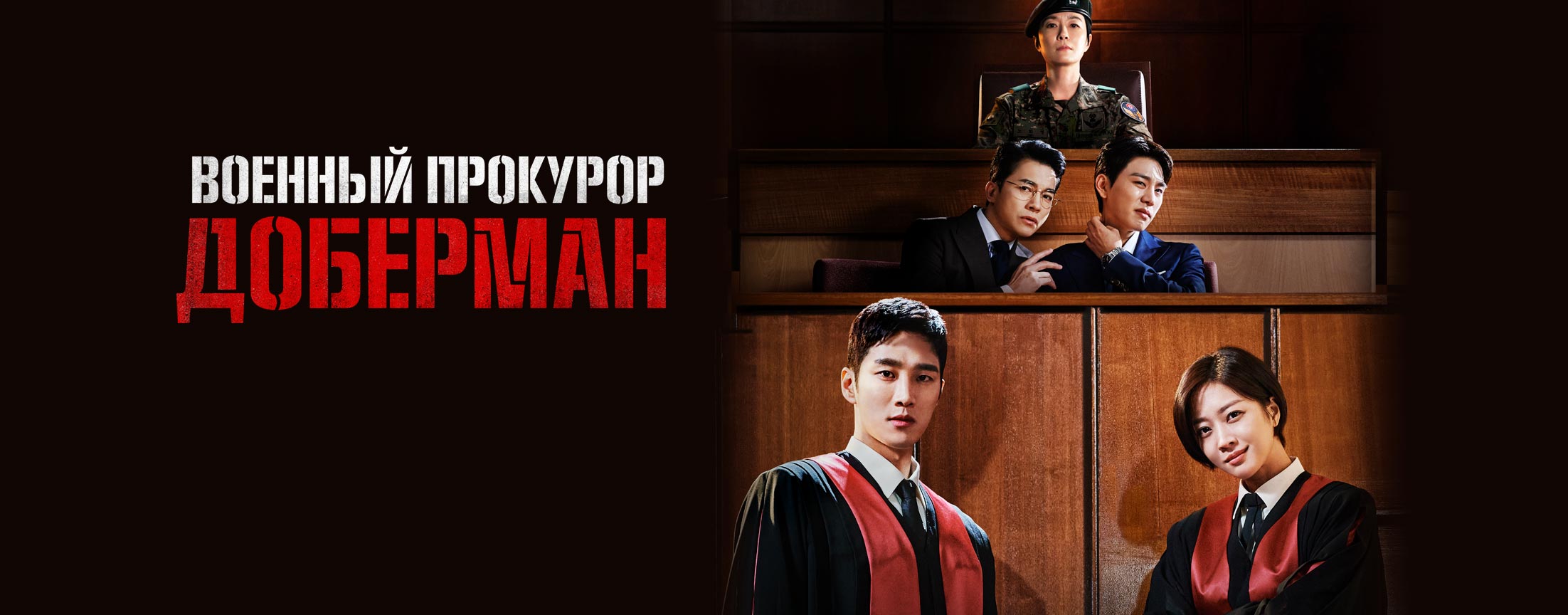 Военный прокурор Доберман / Military prosecutor Doberman