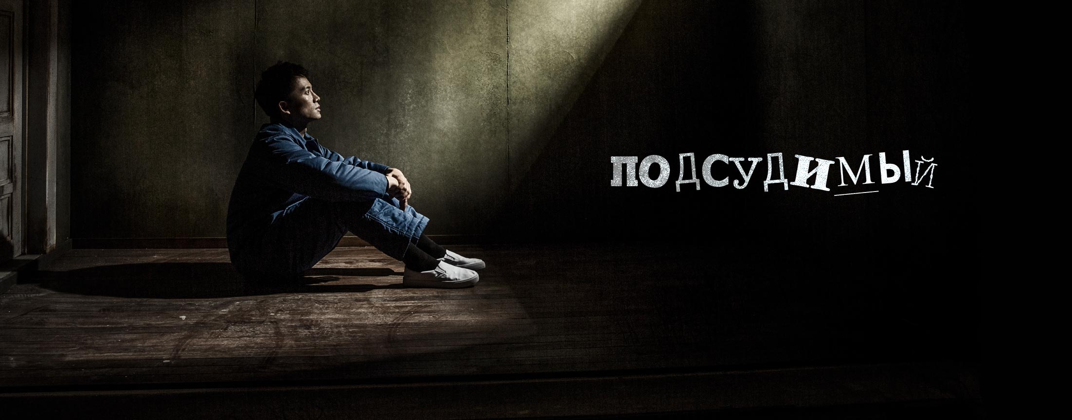 Подсудимый / Innocent defendant