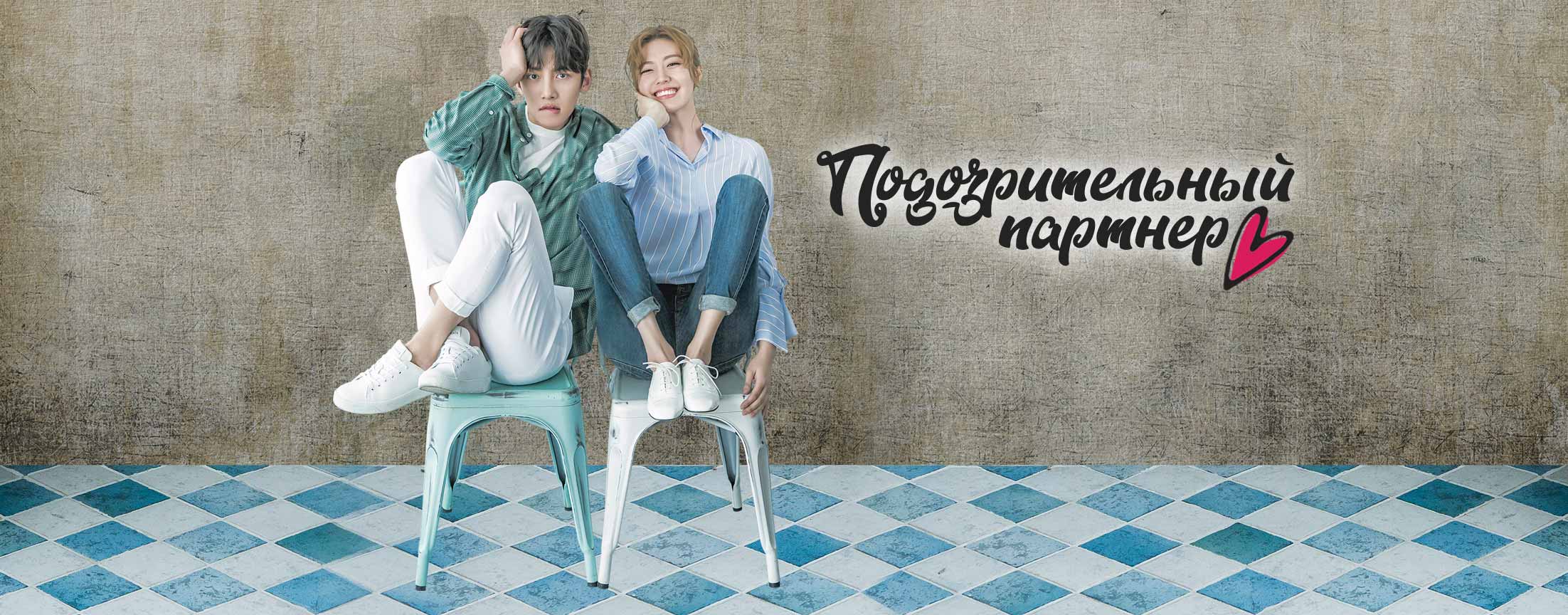 Подозрительный партнер / Suspicious partner