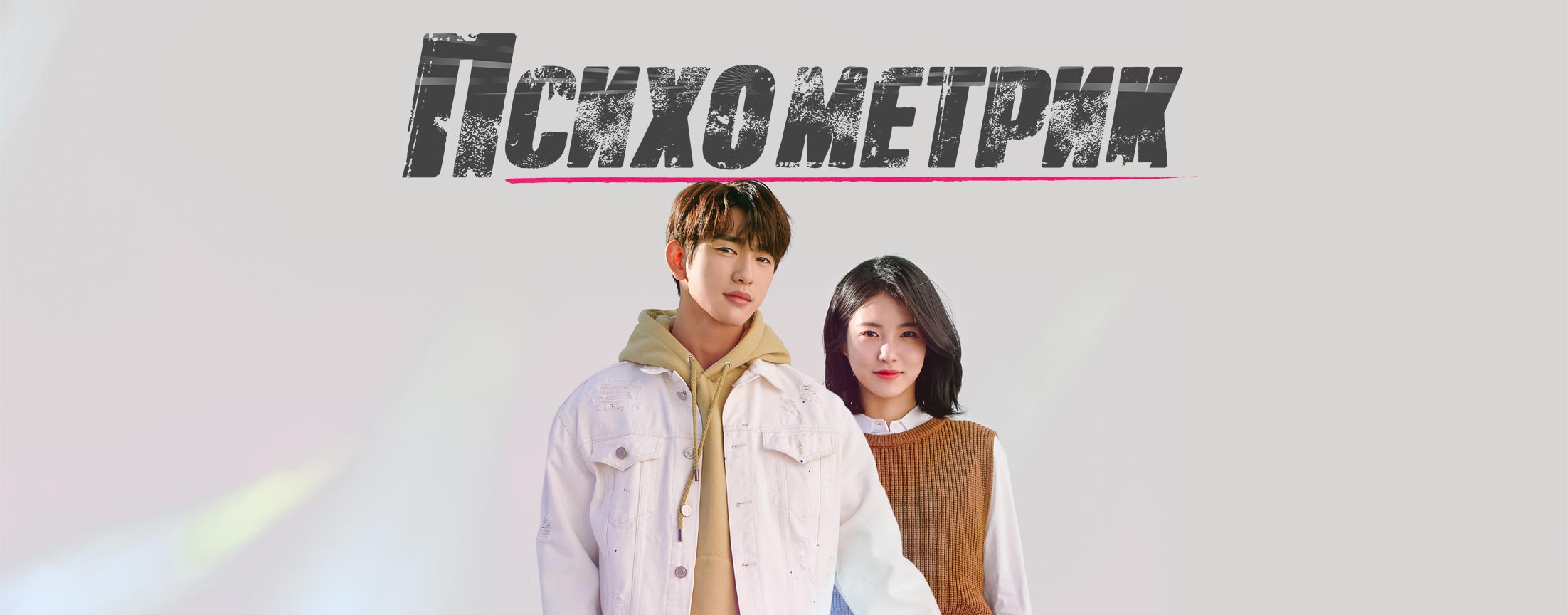 Психометрик / He is psychometric