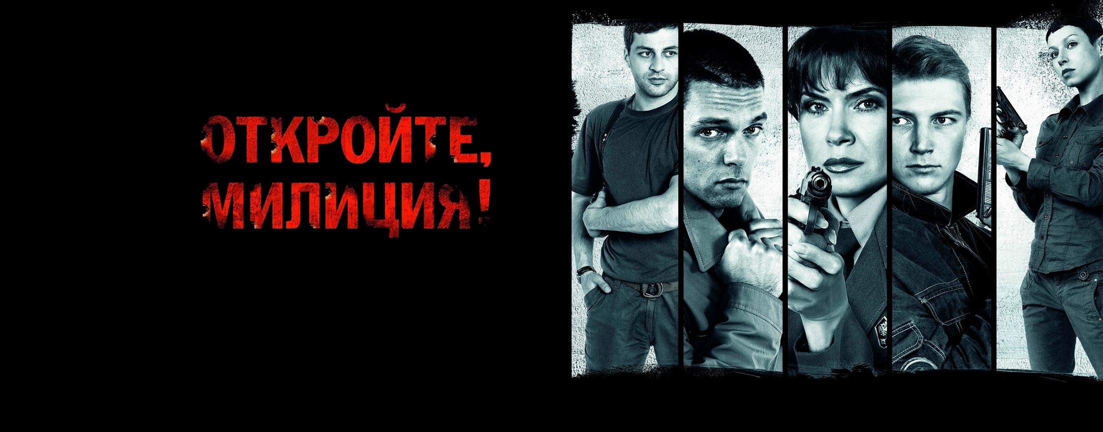 Откройте, милиция!