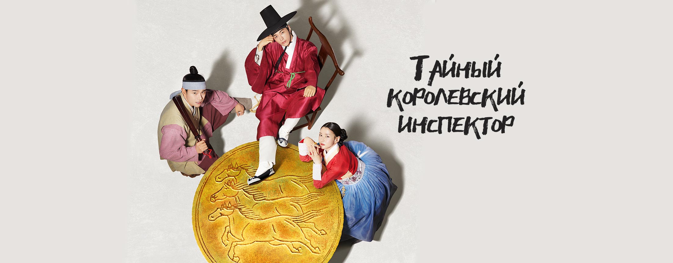 Тайный королевский инспектор / Royal secret agent (Secret royal agent)