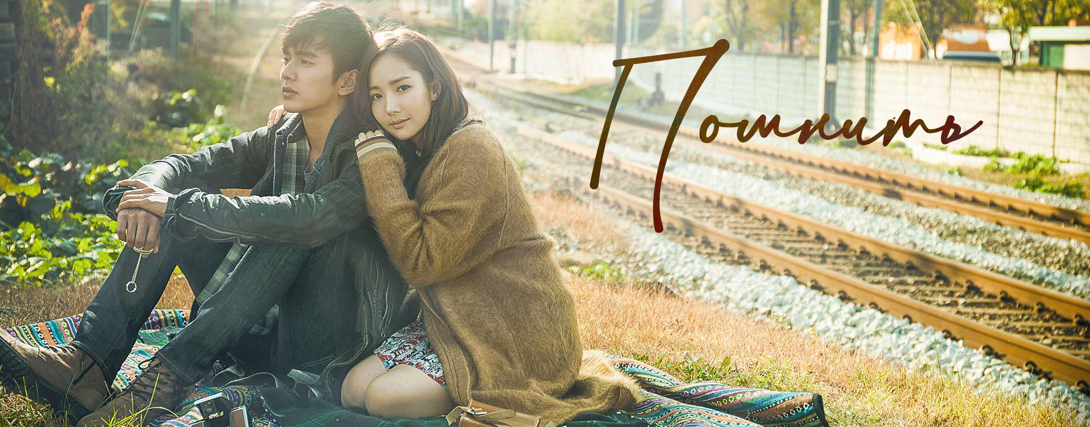 Помнить / Remember