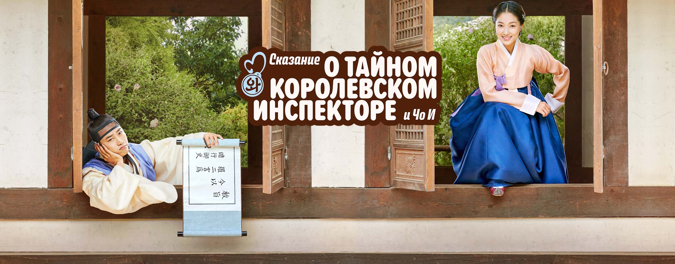 Сказание о тайном королевском инспекторе и Чо И / Secret royal inspector & Joy