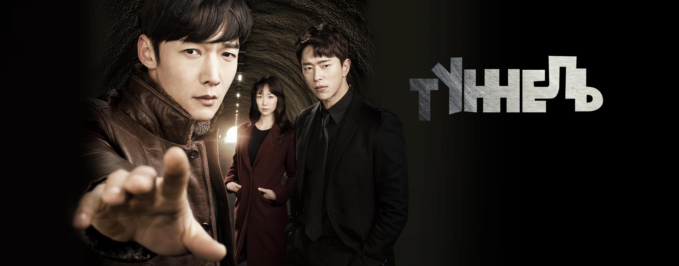 Туннель / Tunnel