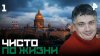 РЕН ТВ Чисто по жизни. СЕРИЯ 1