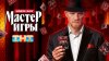 ТНТ_Мастер игры_промобаннер