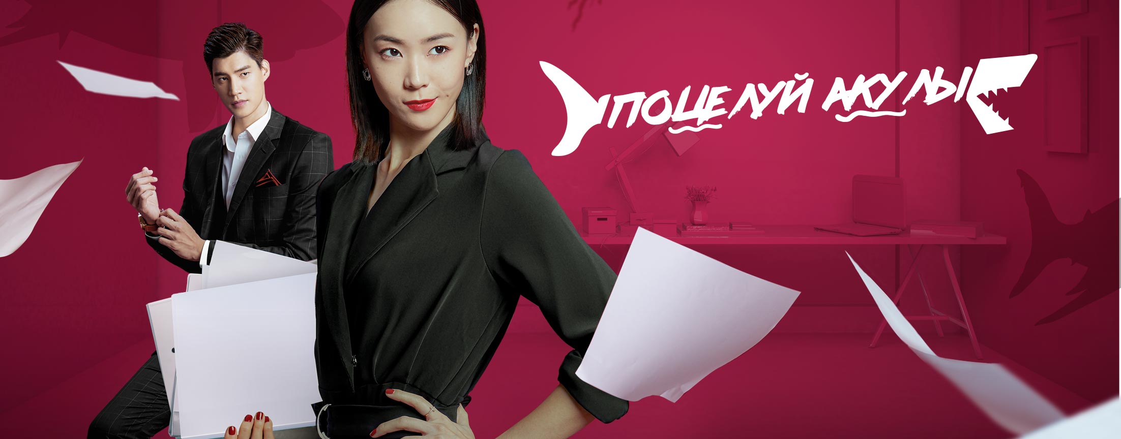 Поцелуй акулы / The wonder woman