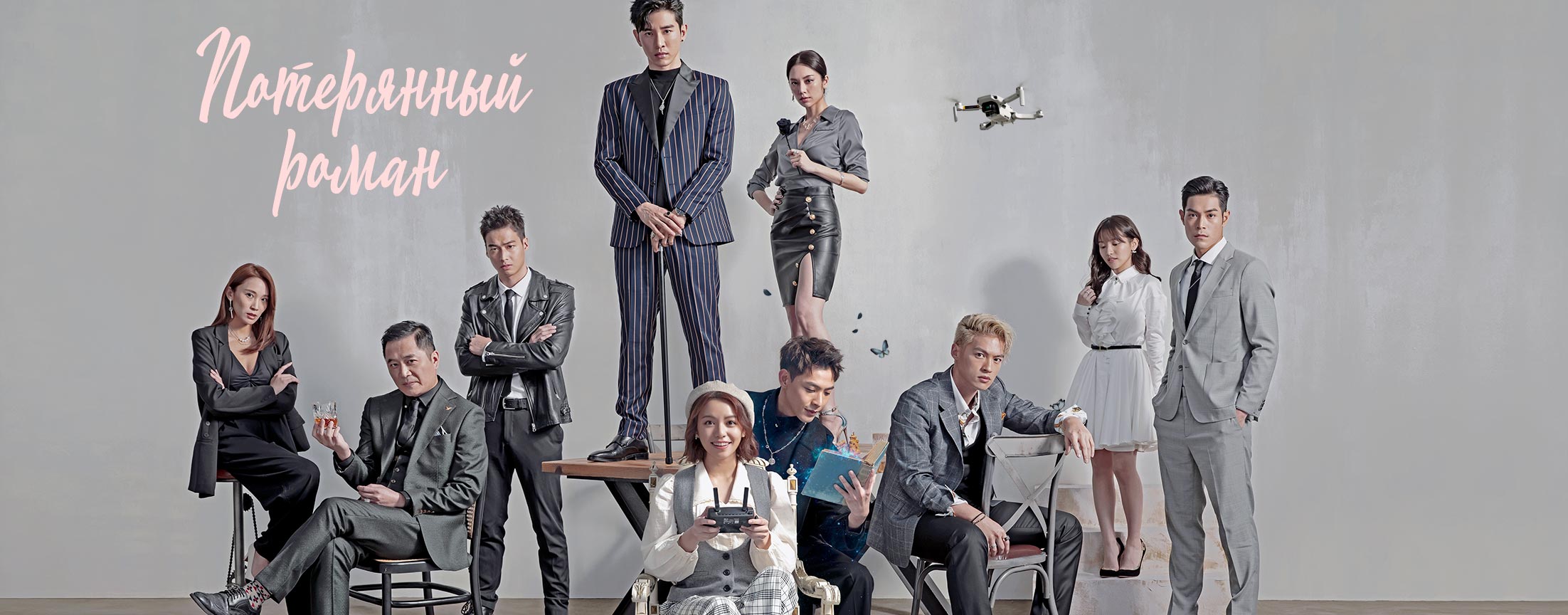 Потерянный роман / Lost romance