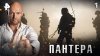 РЕН ТВ ПАНТЕРА. СЕРИЯ 1