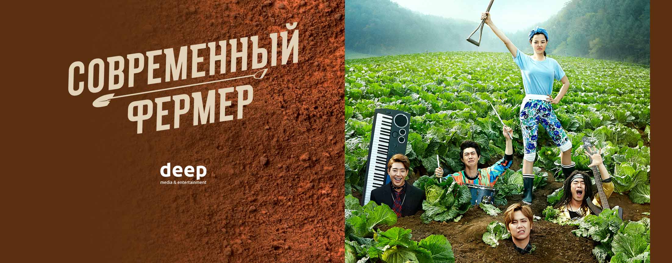 Современный фермер / Modern Farmer