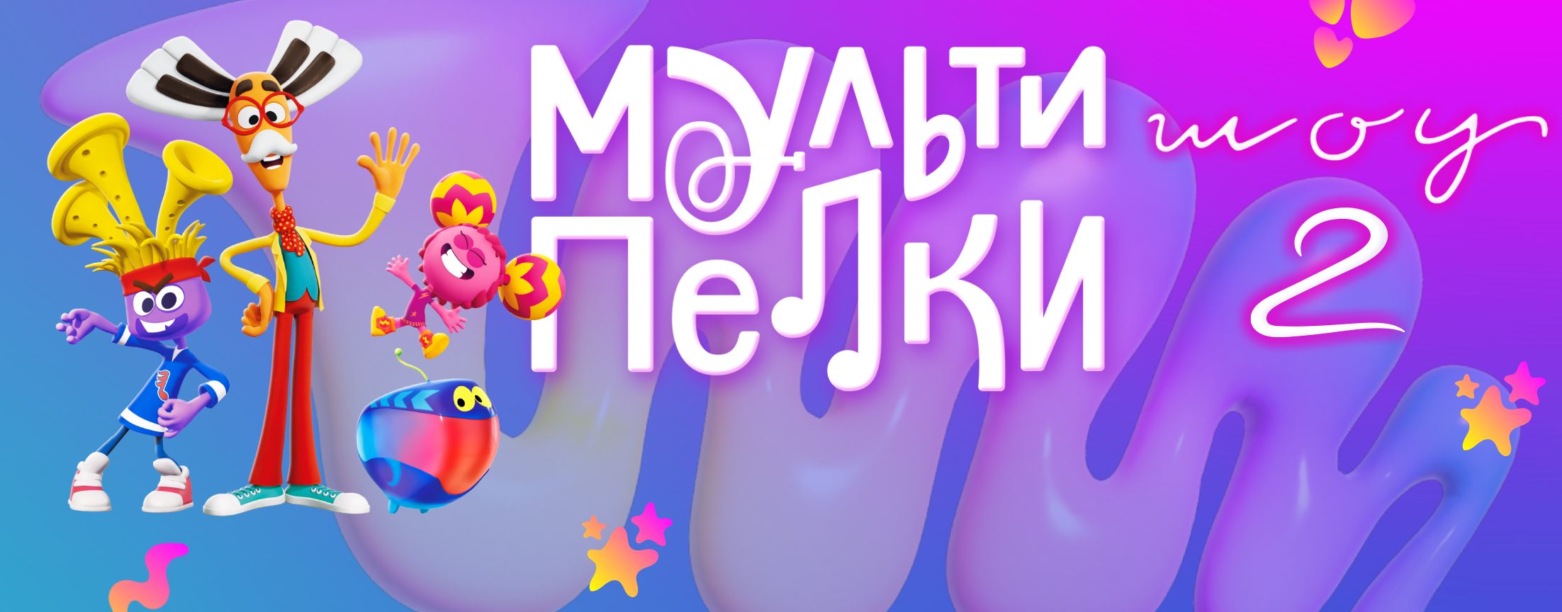 Мультипелки