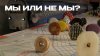 2x2_Мы или не мы?