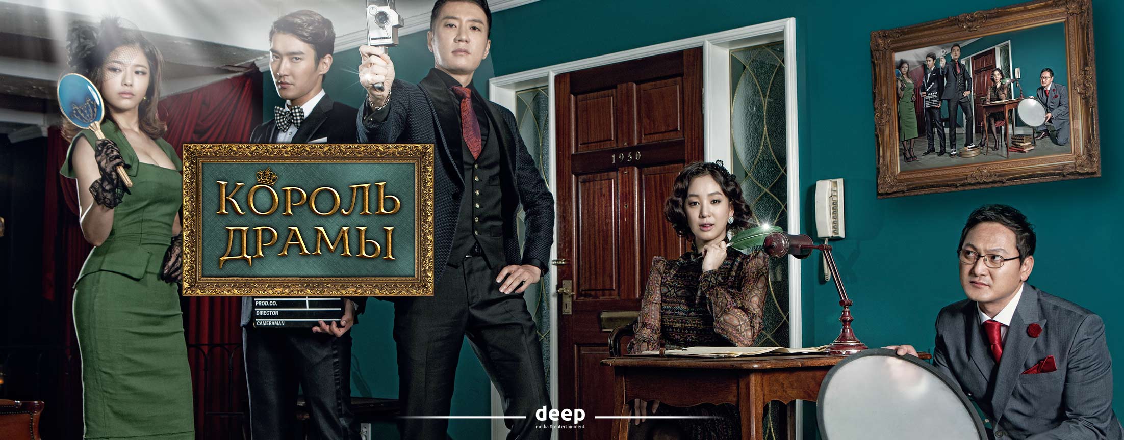 Король драмы / The Lord of Drama
