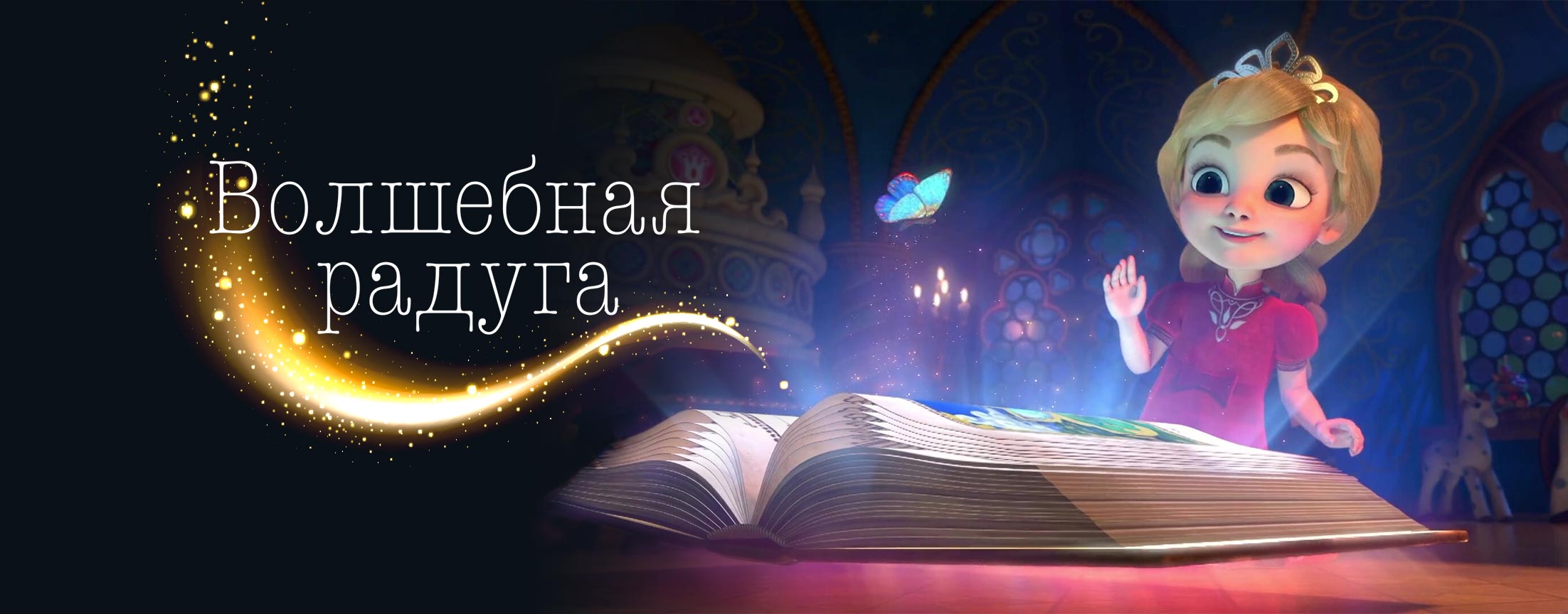 Волшебная радуга