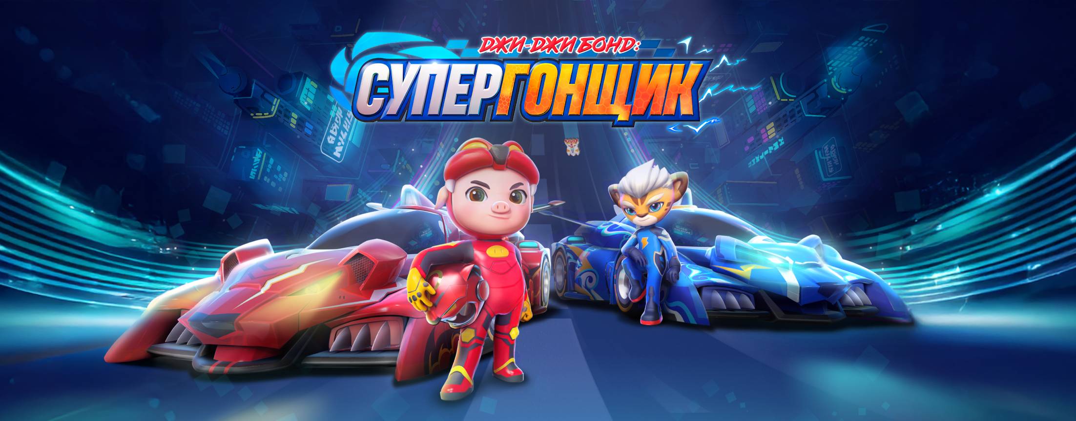 Джи-Джи Бонд: Супергонщик