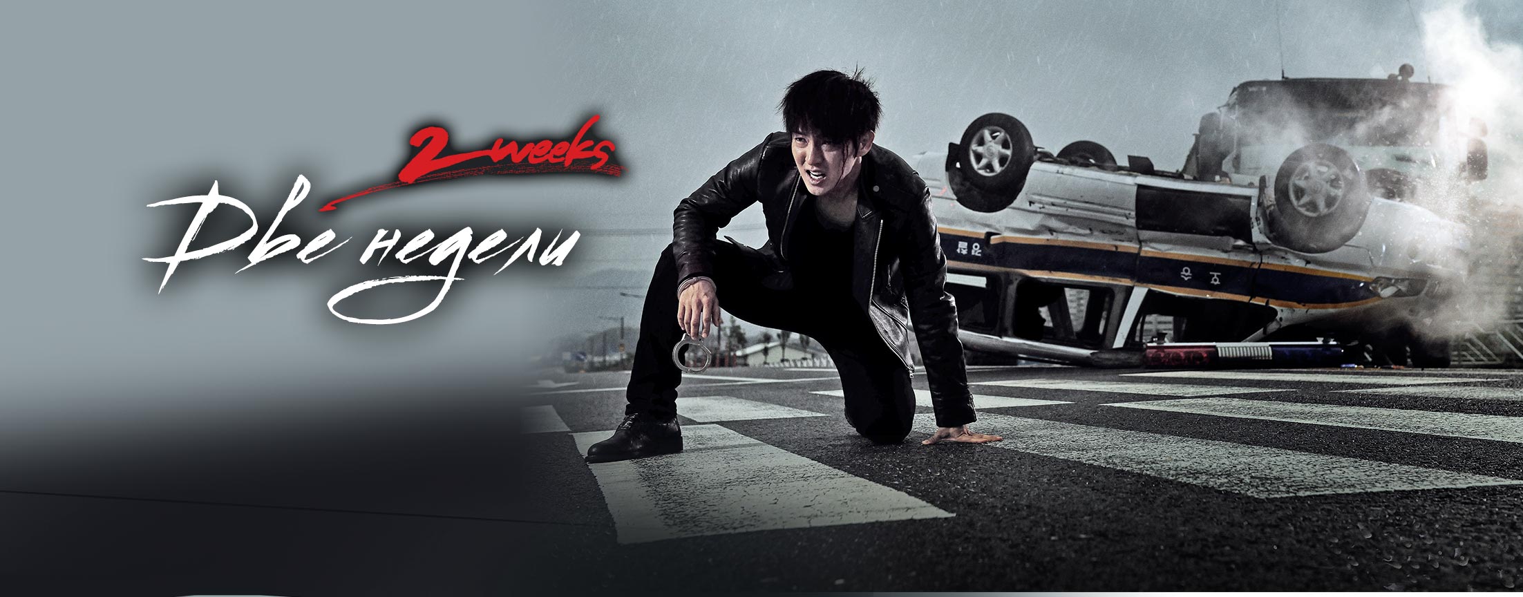 Две недели / Two weeks