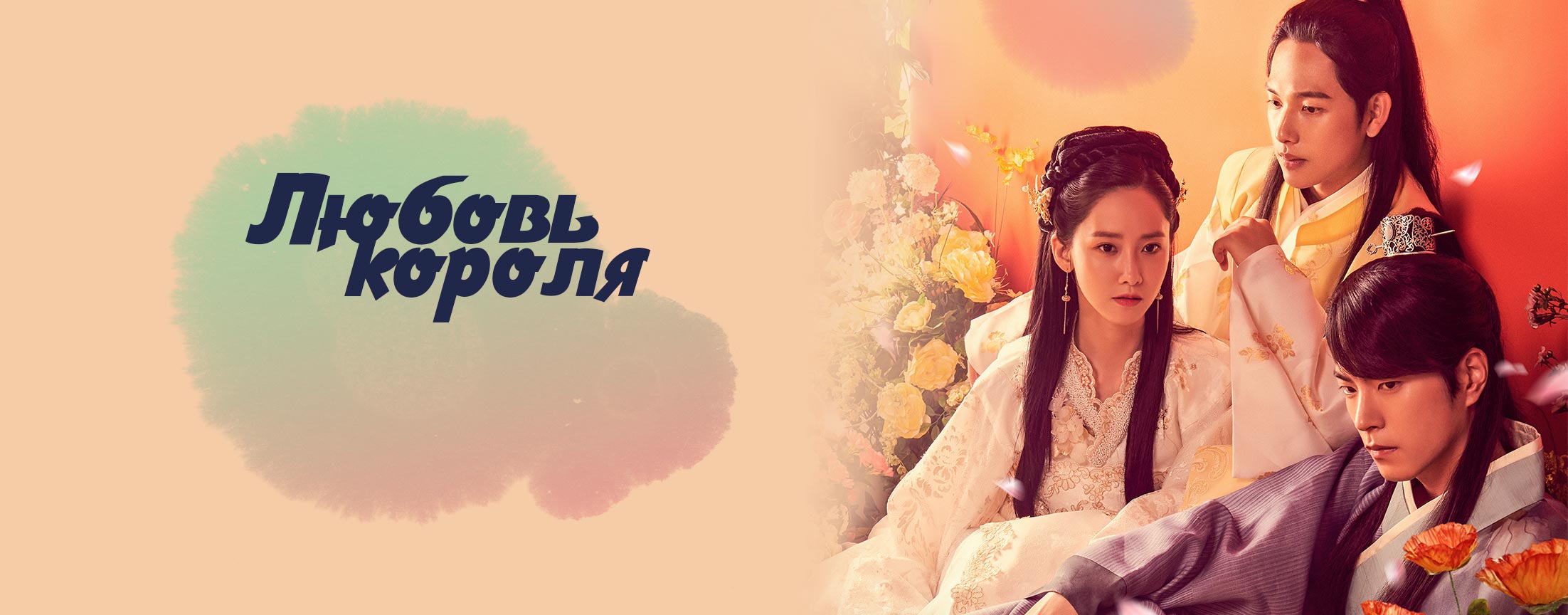 Любовь короля / The king in love