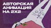 Авторская анимация на 2х2_промобаннер