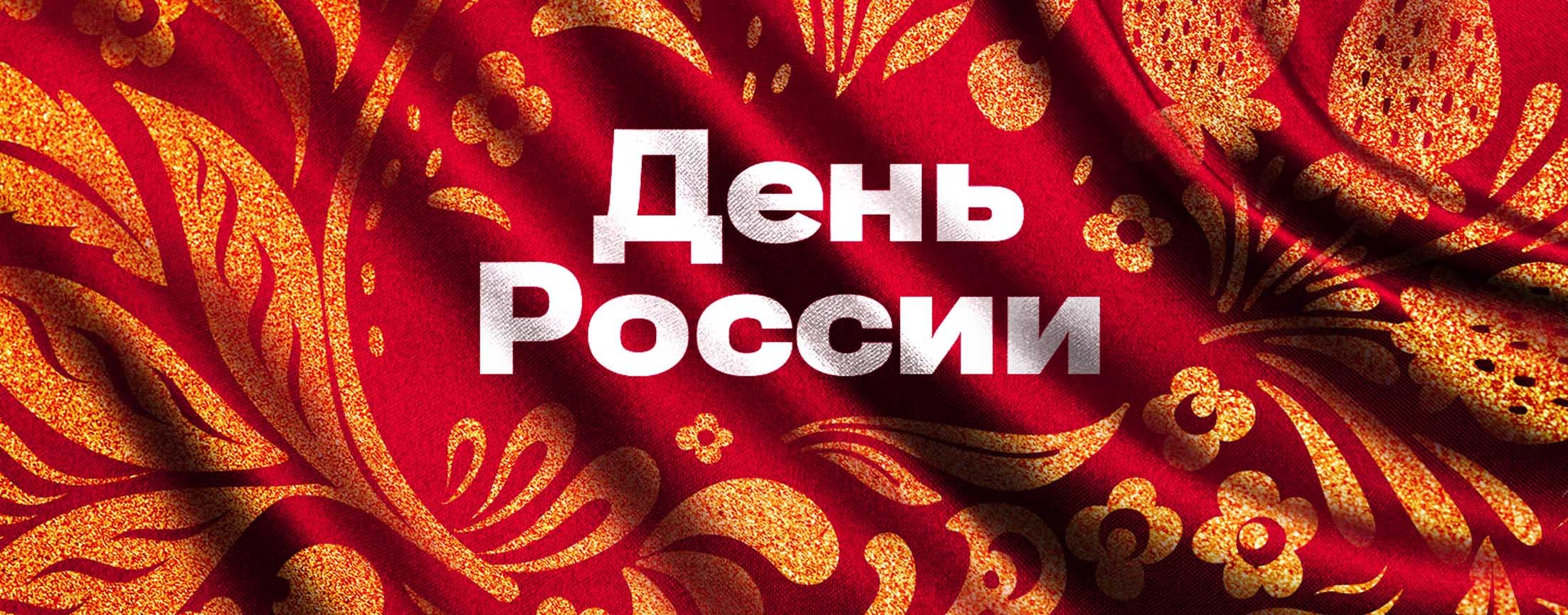 С Днём России!