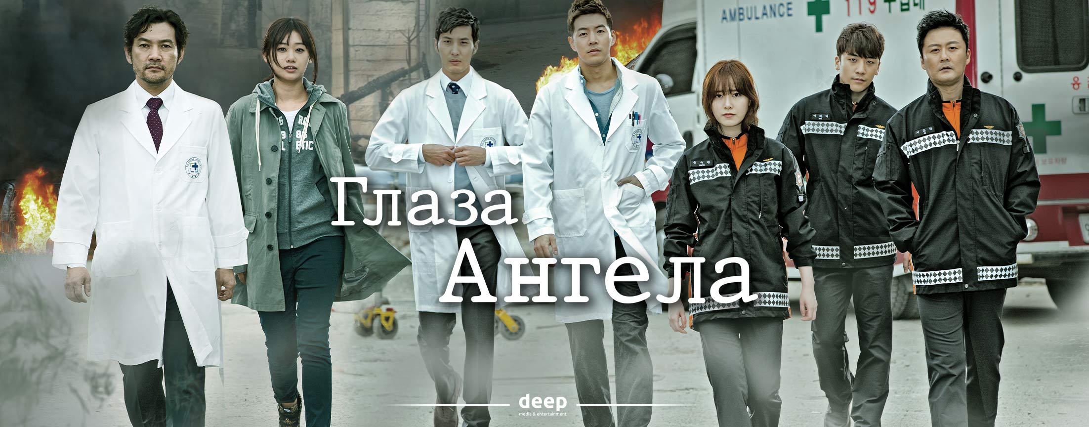 Глаза Ангела / Angel Eyes