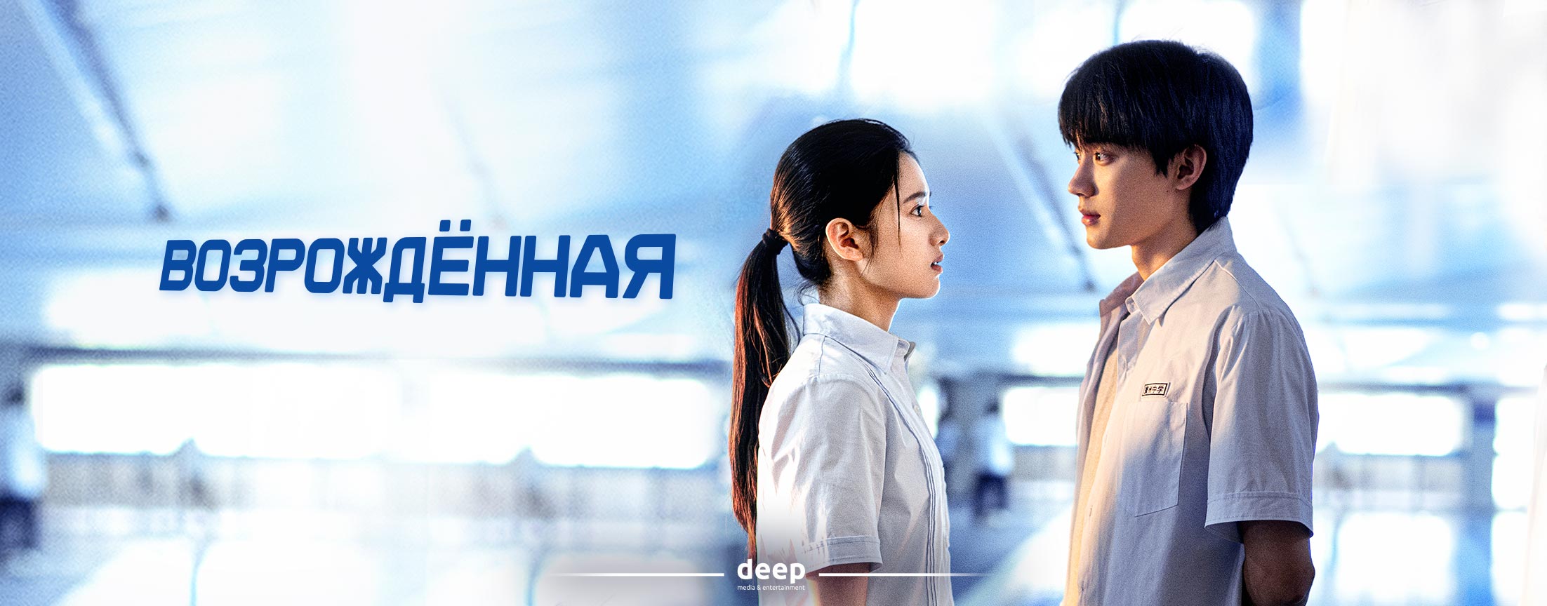 Возрождённая / Huan yu