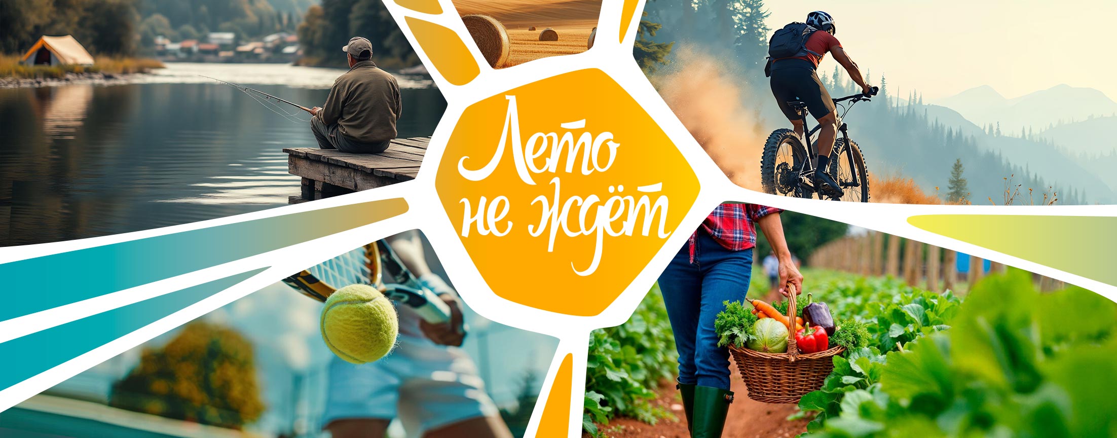 Успеть до конца лета