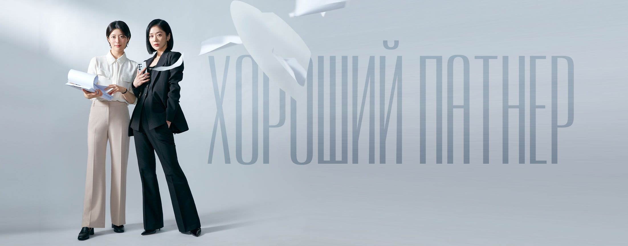 Хороший партнер / Good partner