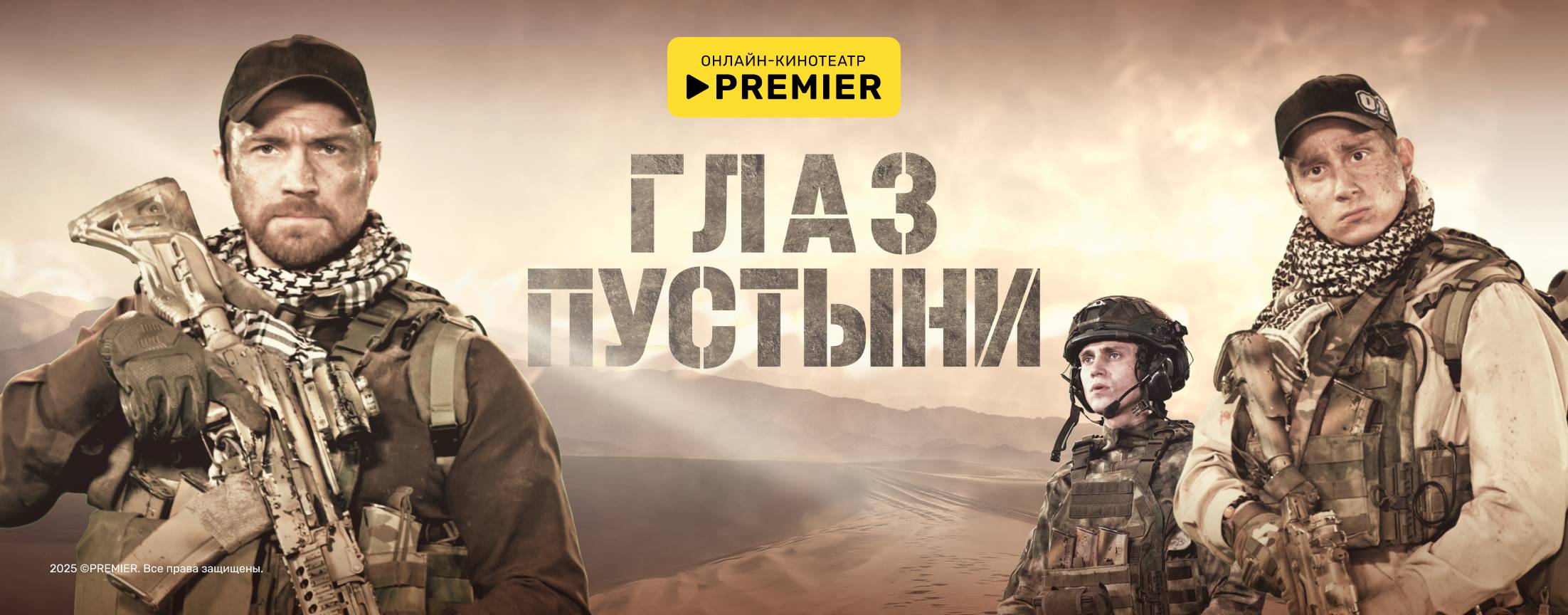 Глаз пустыни | PREMIER