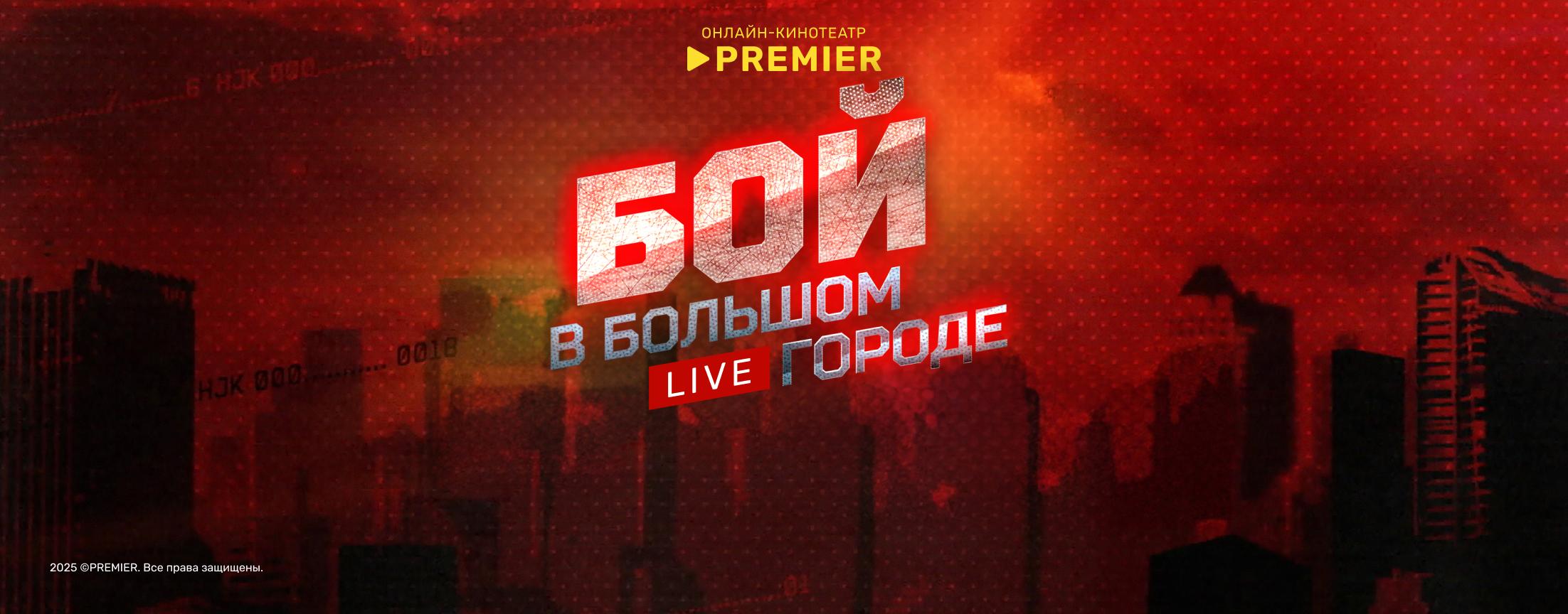 Бой в большом городе. Live | PREMIER