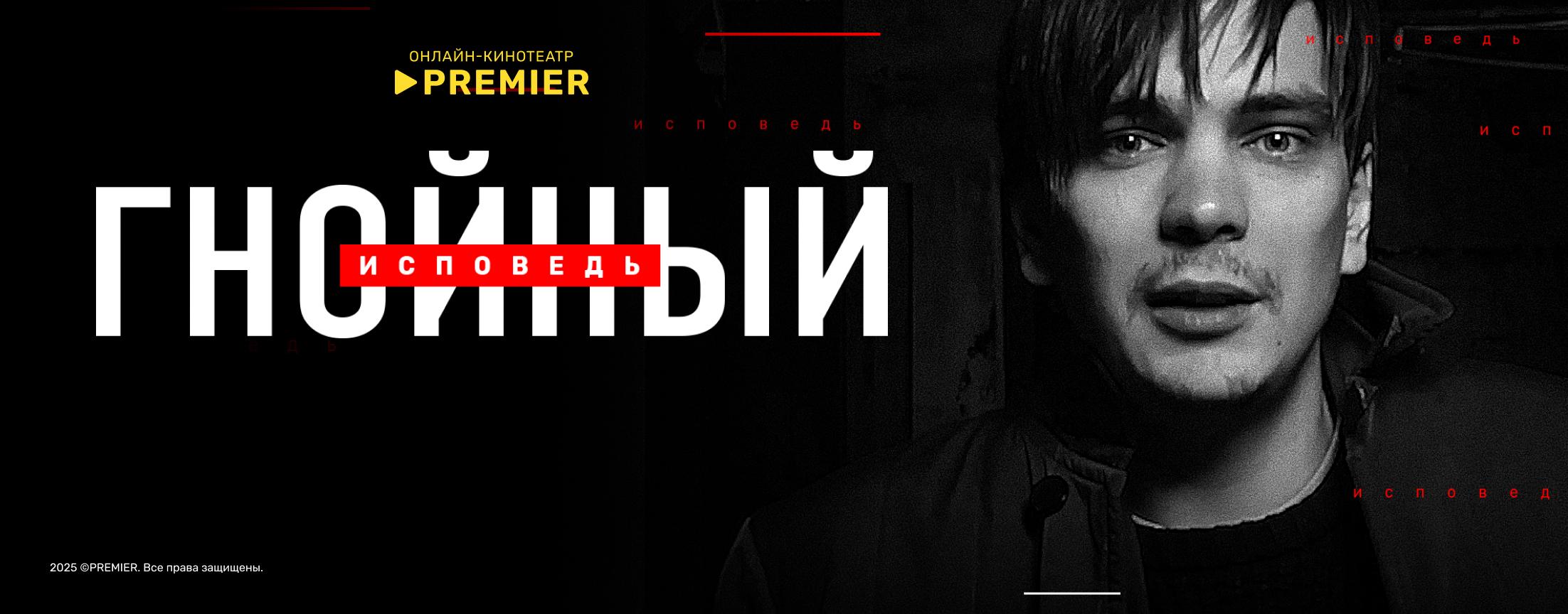 Гнойный. Исповедь | PREMIER