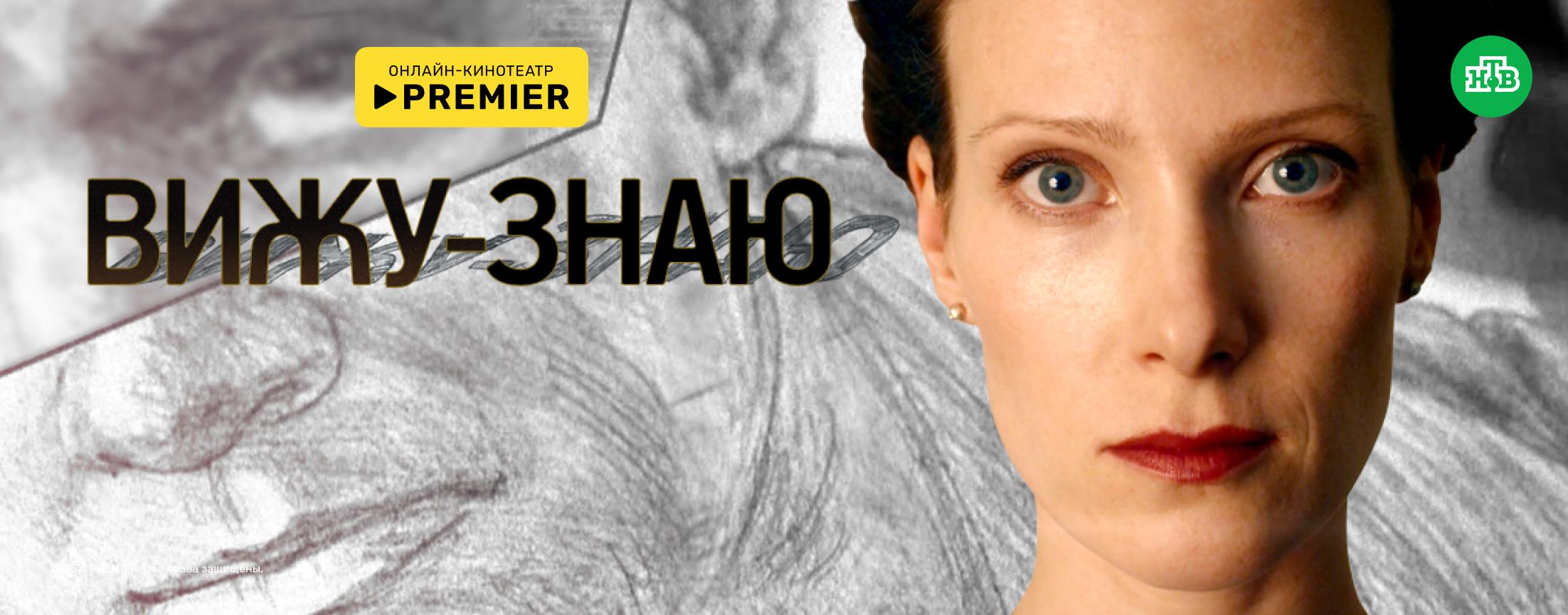 Вижу-знаю | PREMIER