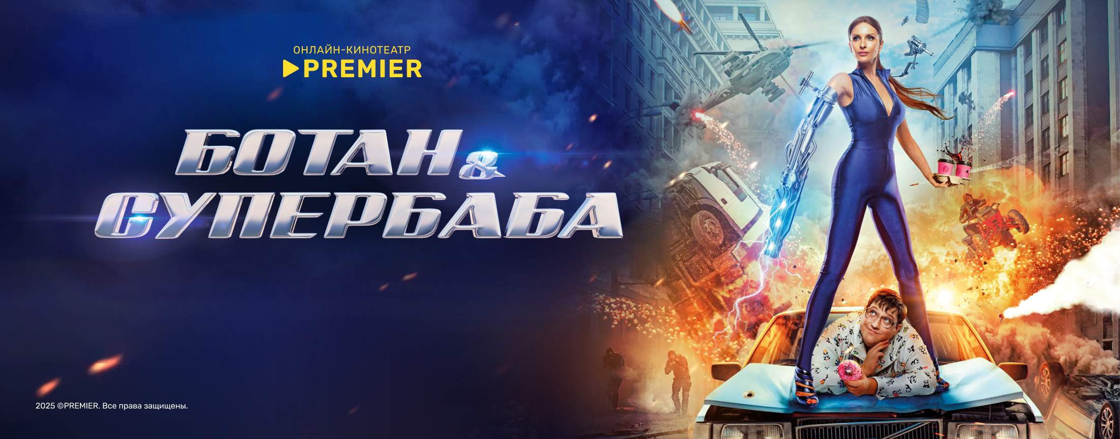 Ботан и супербаба | PREMIER