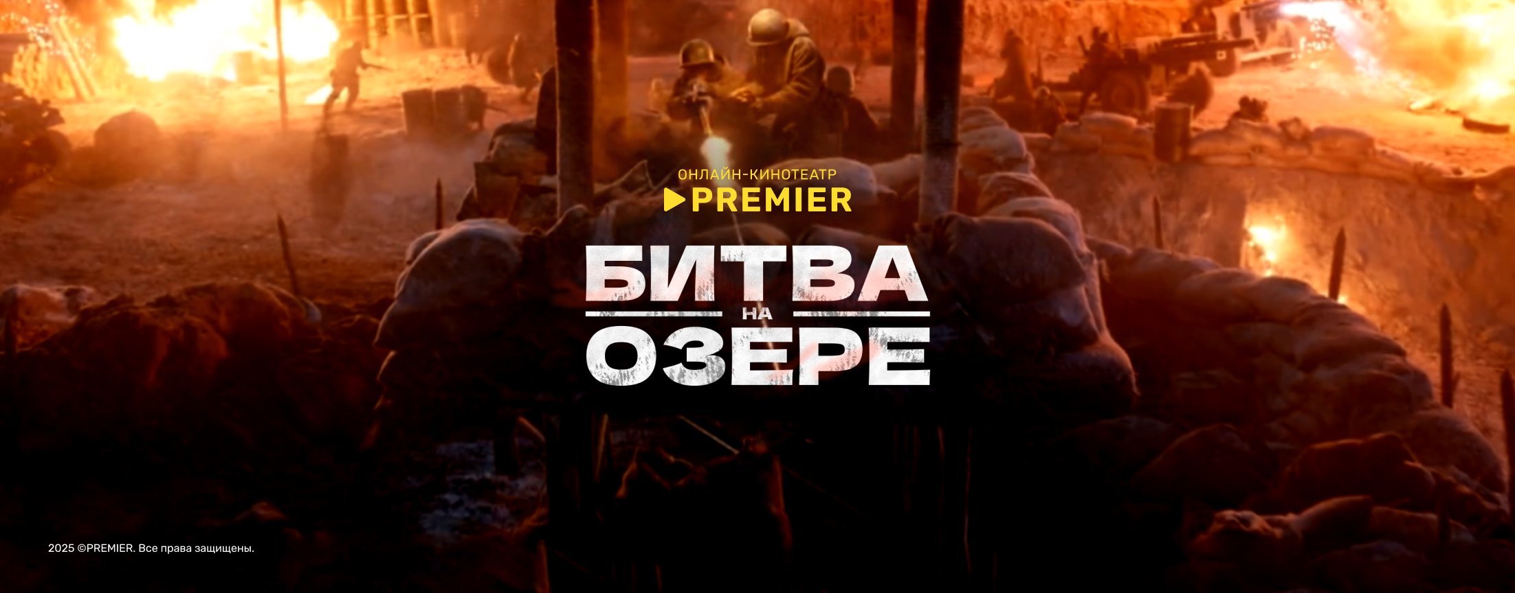 Битва на озере | PREMIER