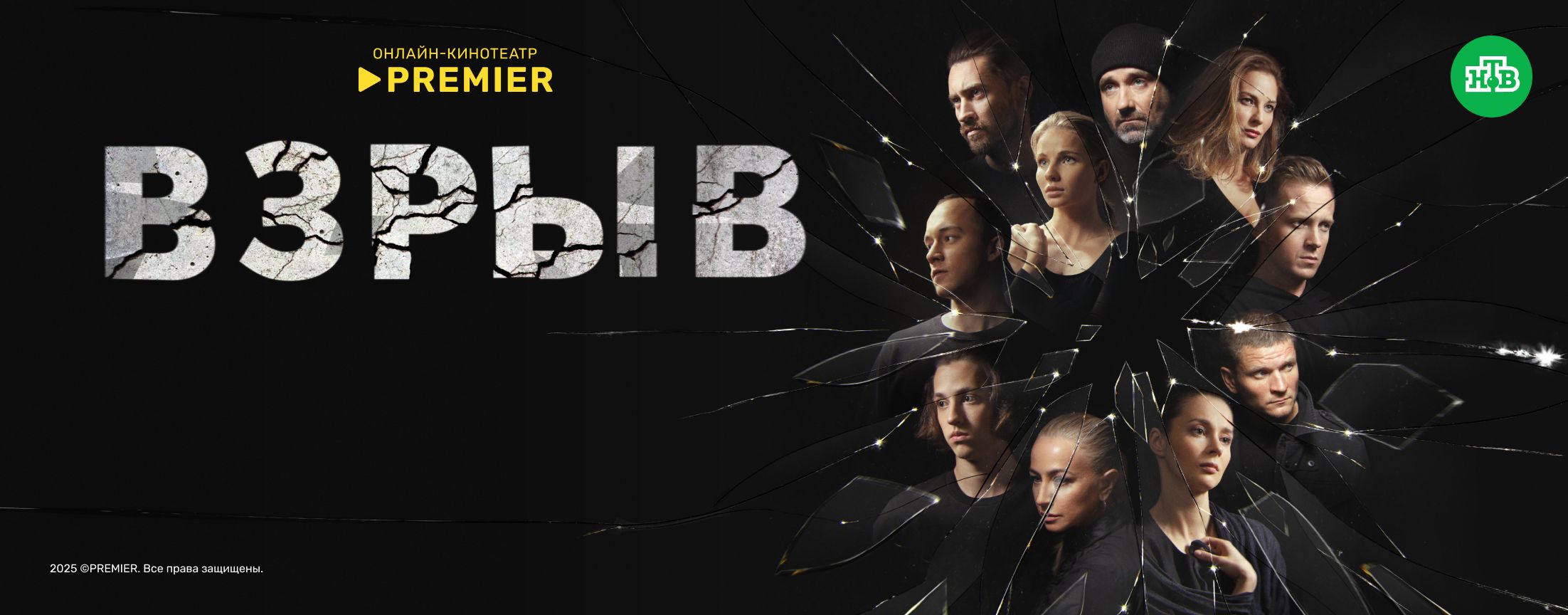 Взрыв | PREMIER