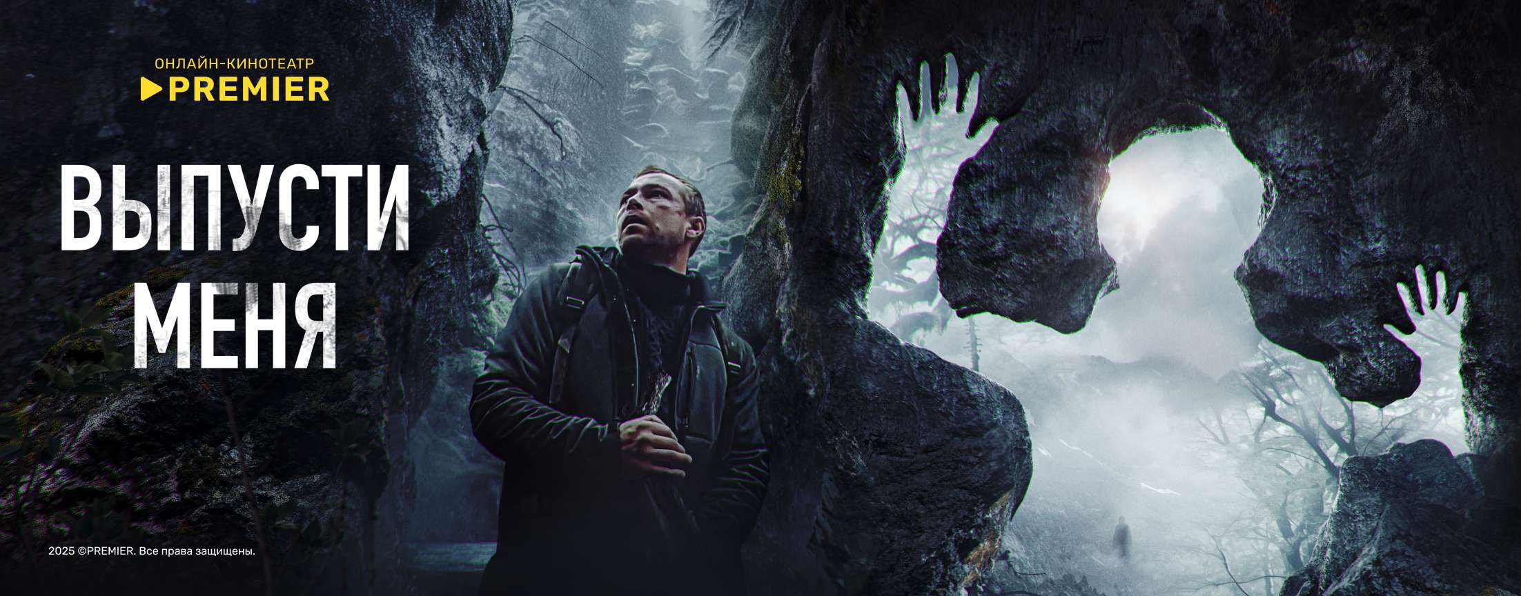 Выпусти меня | PREMIER