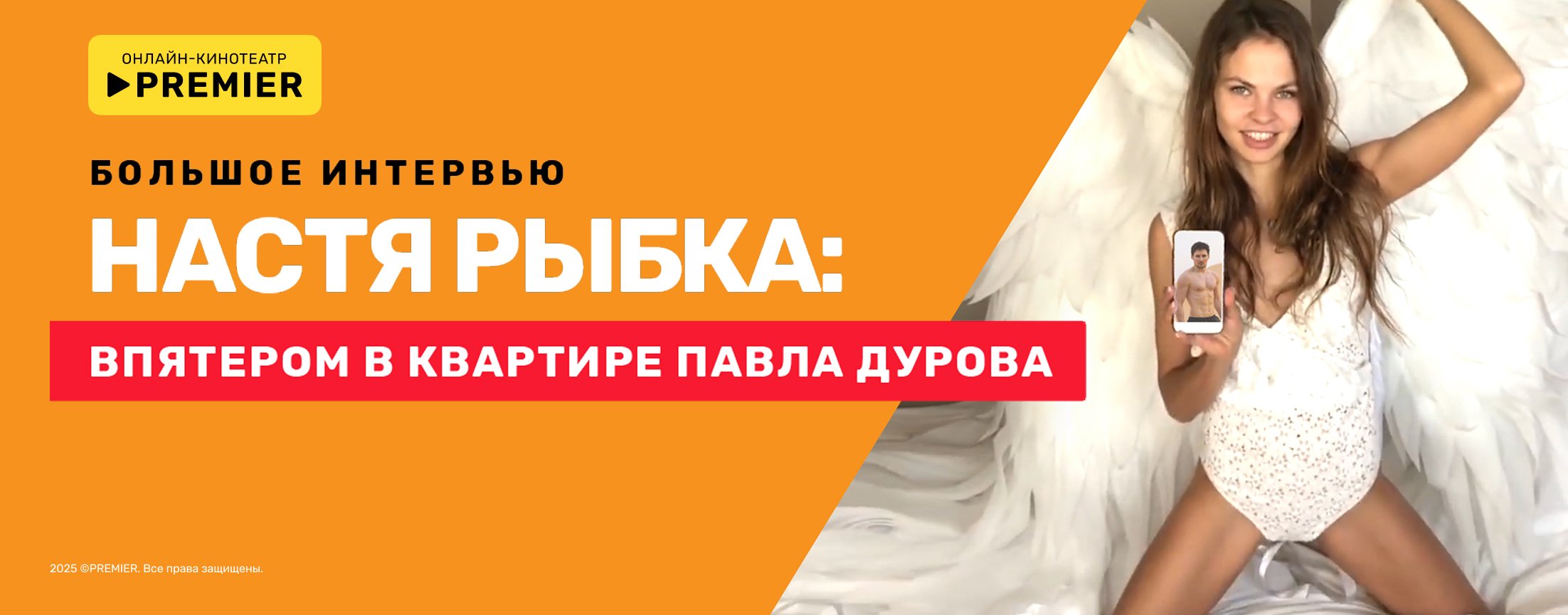 Большое интервью | PREMIER