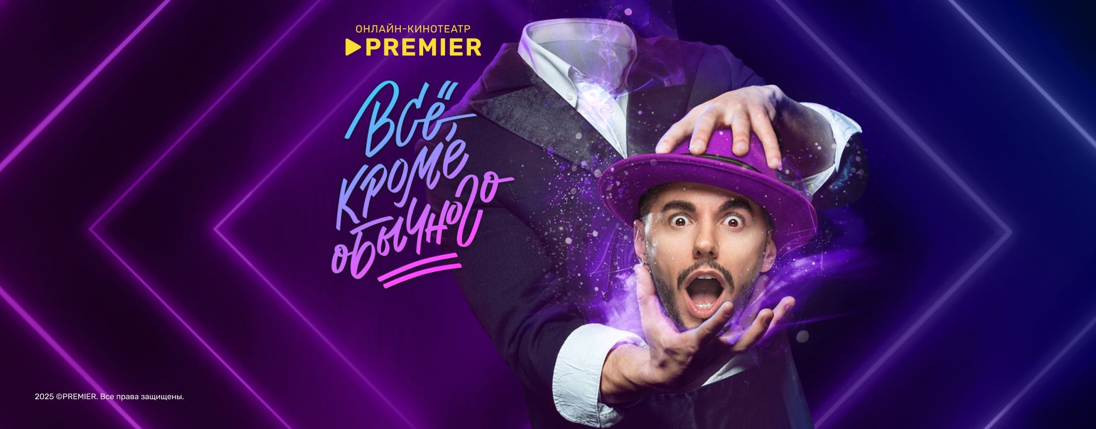 Всё, кроме обычного | PREMIER