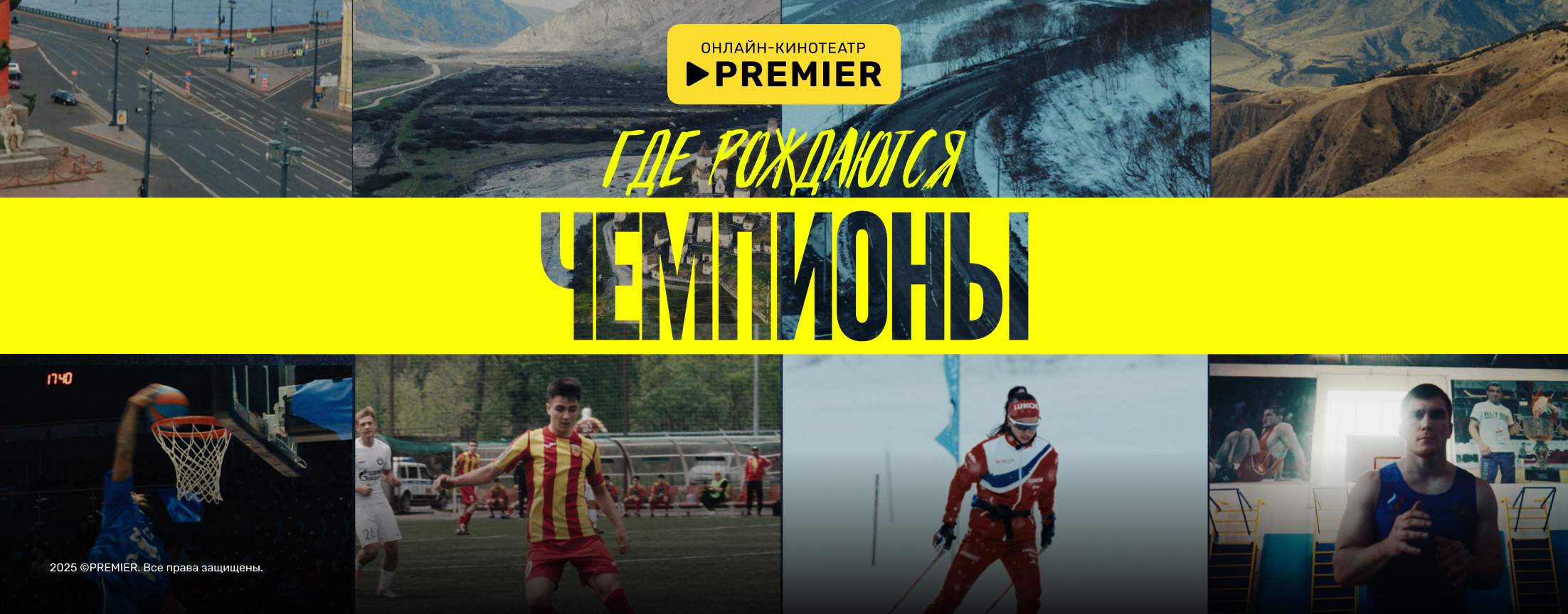 Где рождаются чемпионы | PREMIER
