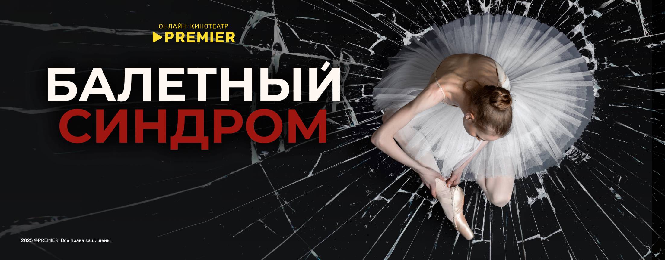 Балетный синдром | PREMIER
