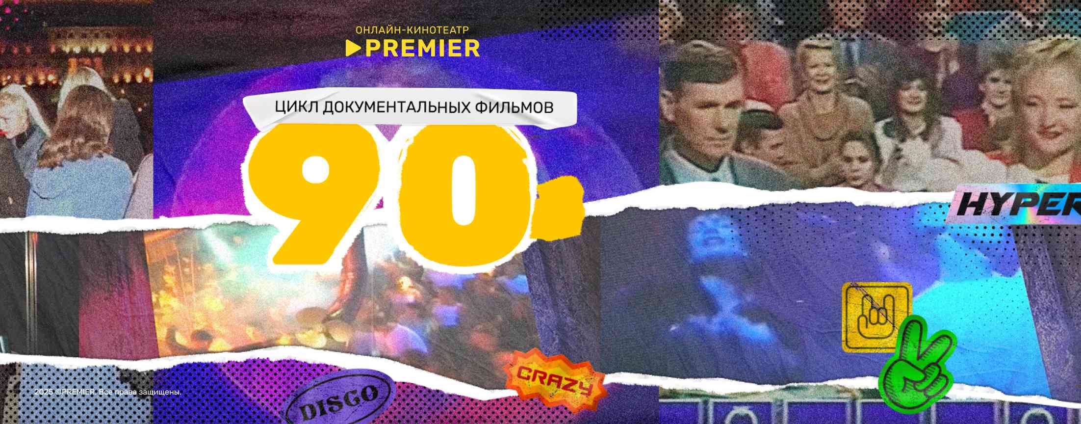 90-е | PREMIER