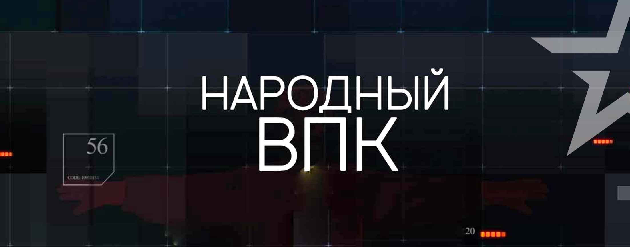 Народный ВПК