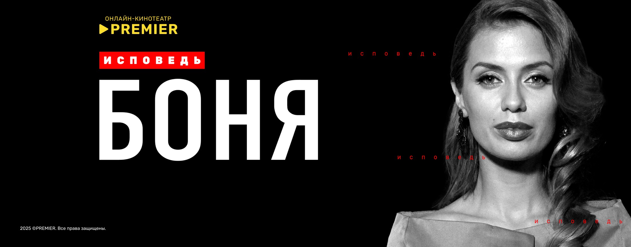 Боня. Исповедь | PREMIER