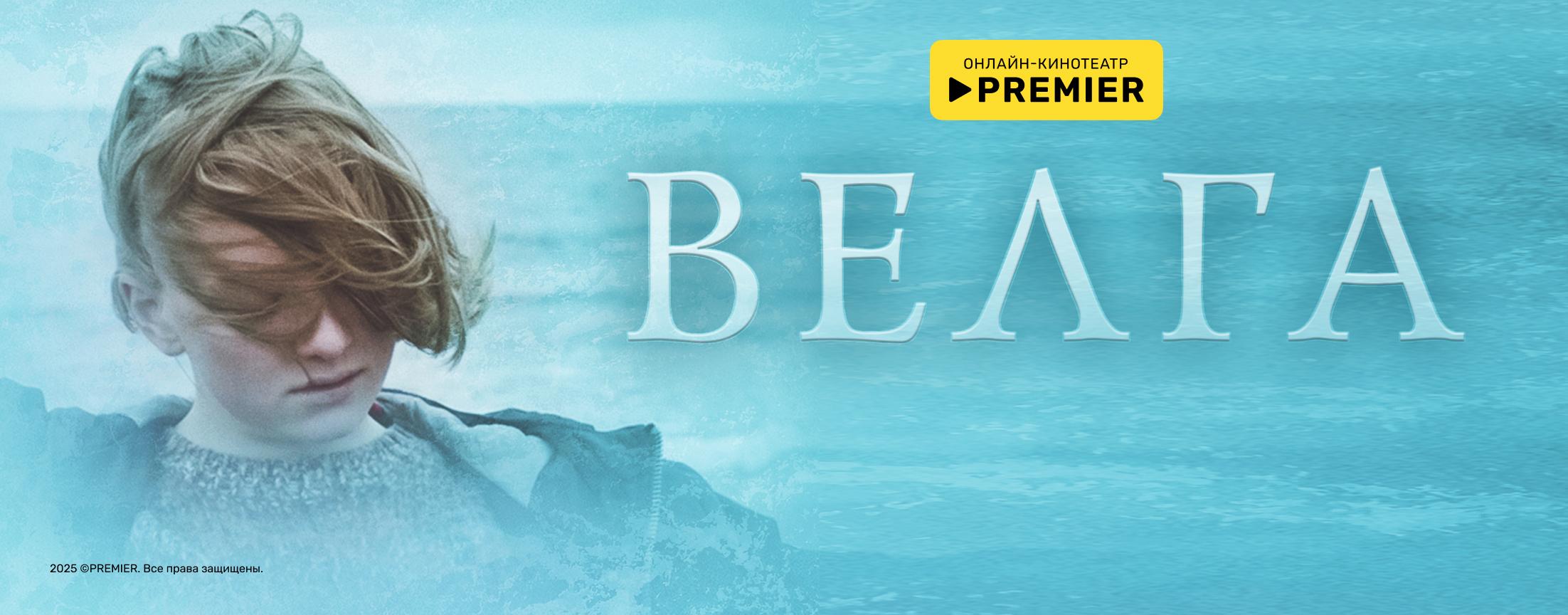 Велга | PREMIER